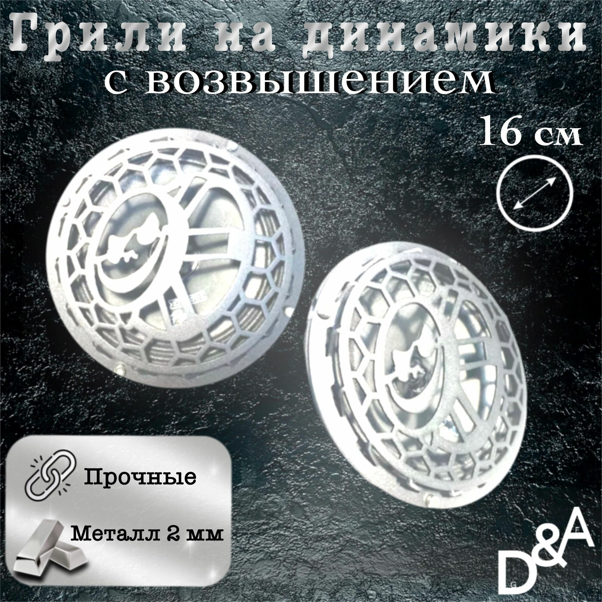 Грили на динамики "Динамик СВ2" 16 см