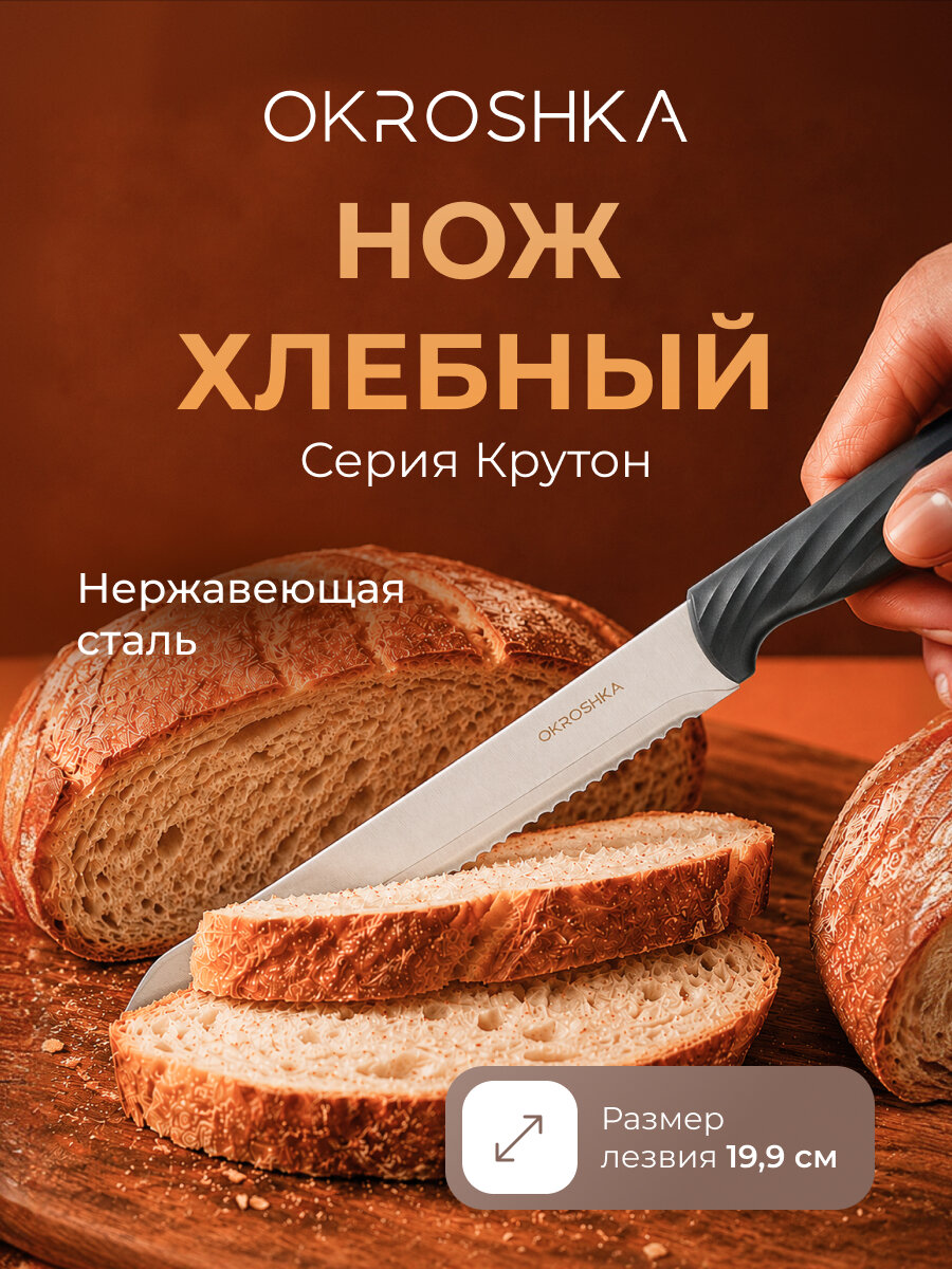 Нож кухонный хлебный OKROSHKA Крутон, лезвие 19,9 см OK912P-W-BR
