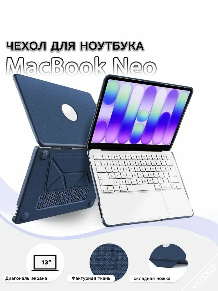 Чехол для MacBook Neo 13" A18 Pro 2026, Чехол для макбук MacBook Neo 13" 2026 (A3404) , Фактурная ткань, Складная подставка