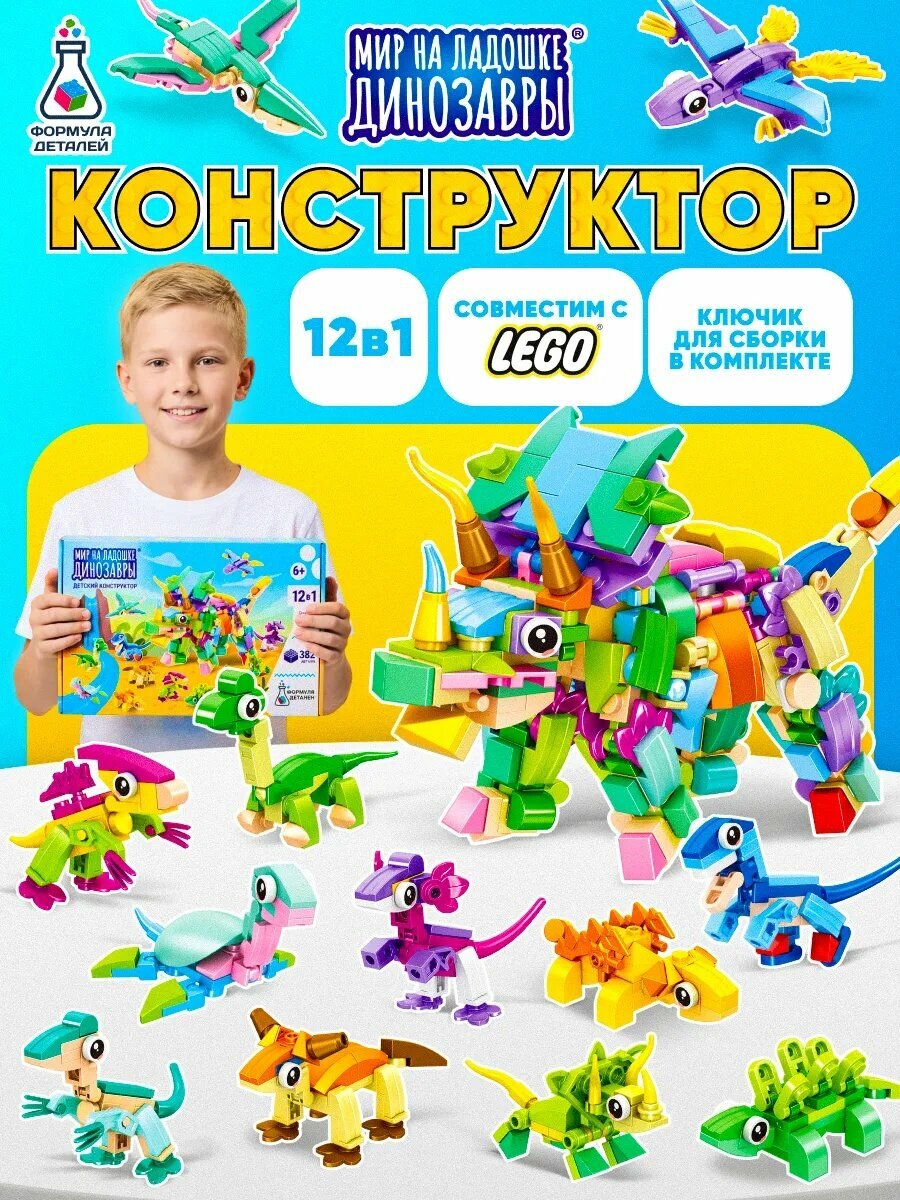 Конструктор "Динозавры" Формула деталей, совместим с Lego, 382 дет.