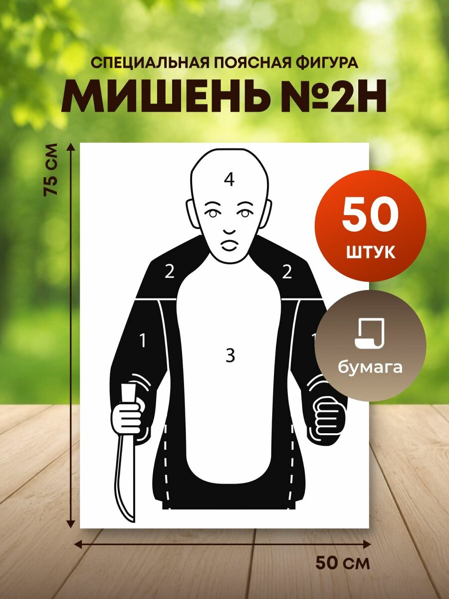 Мишень №2н. Специальная поясная фигура. Размер 75х50 см на бумаге 65 гр/м2, набор 50 шт.
