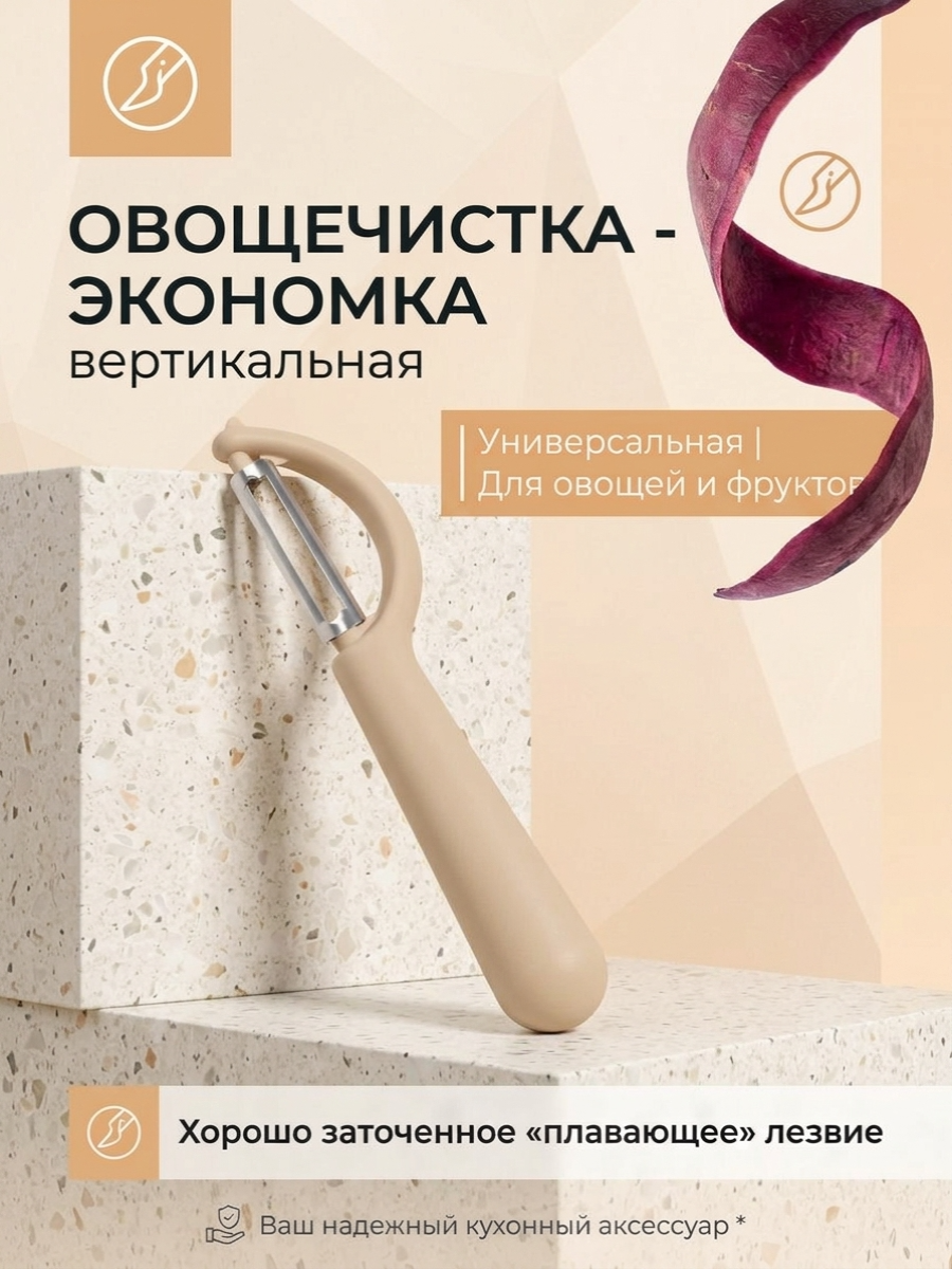 Овощечистка/экономка с ручкой из ABS пластика, бежевый