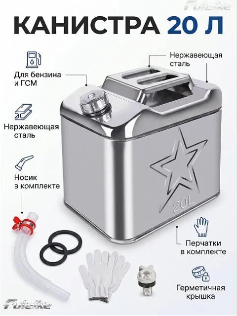 Fulaike Канистра для ГСМ, 20 л