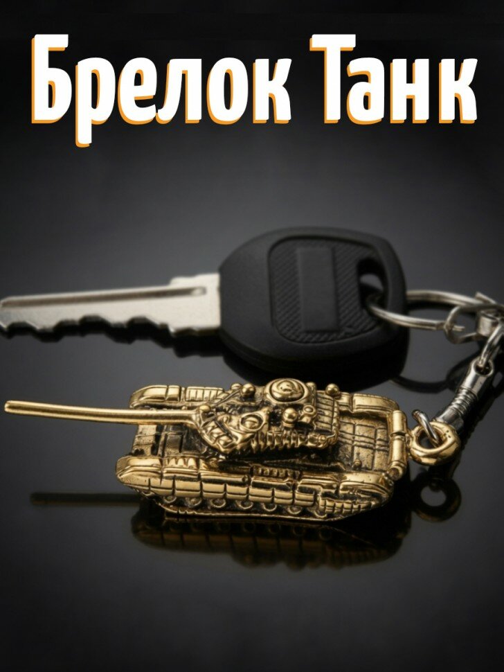 Брелок "Танк" (латунь)