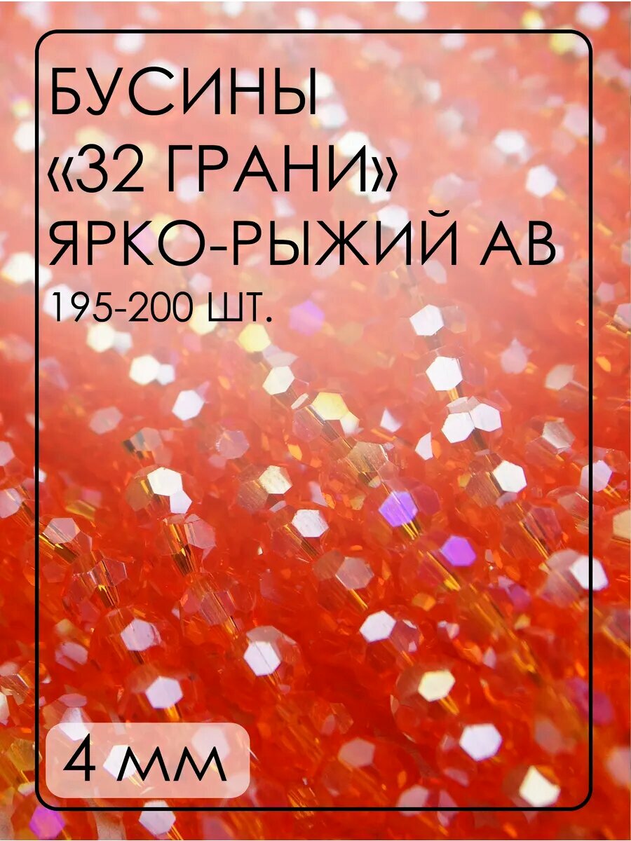 Хрустальные бусины "32 грани" 4 мм 195-200 шт.
