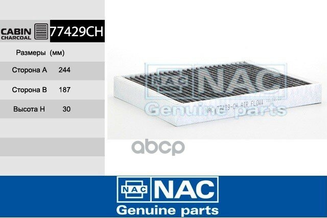 NAC Салонный фильтр уголь. MERCEDES-BENZ (DAIMLER AG) Nac арт. 77429CH