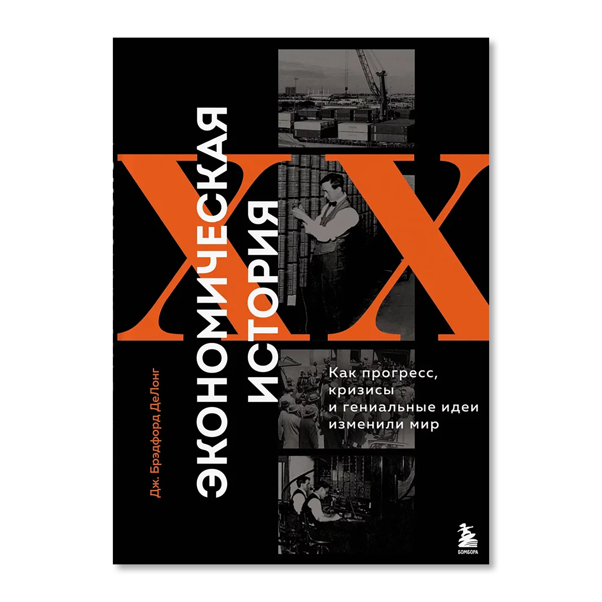 Экономическая история XX века. Как прогресс, кризисы и гениальные идеи изменили мир