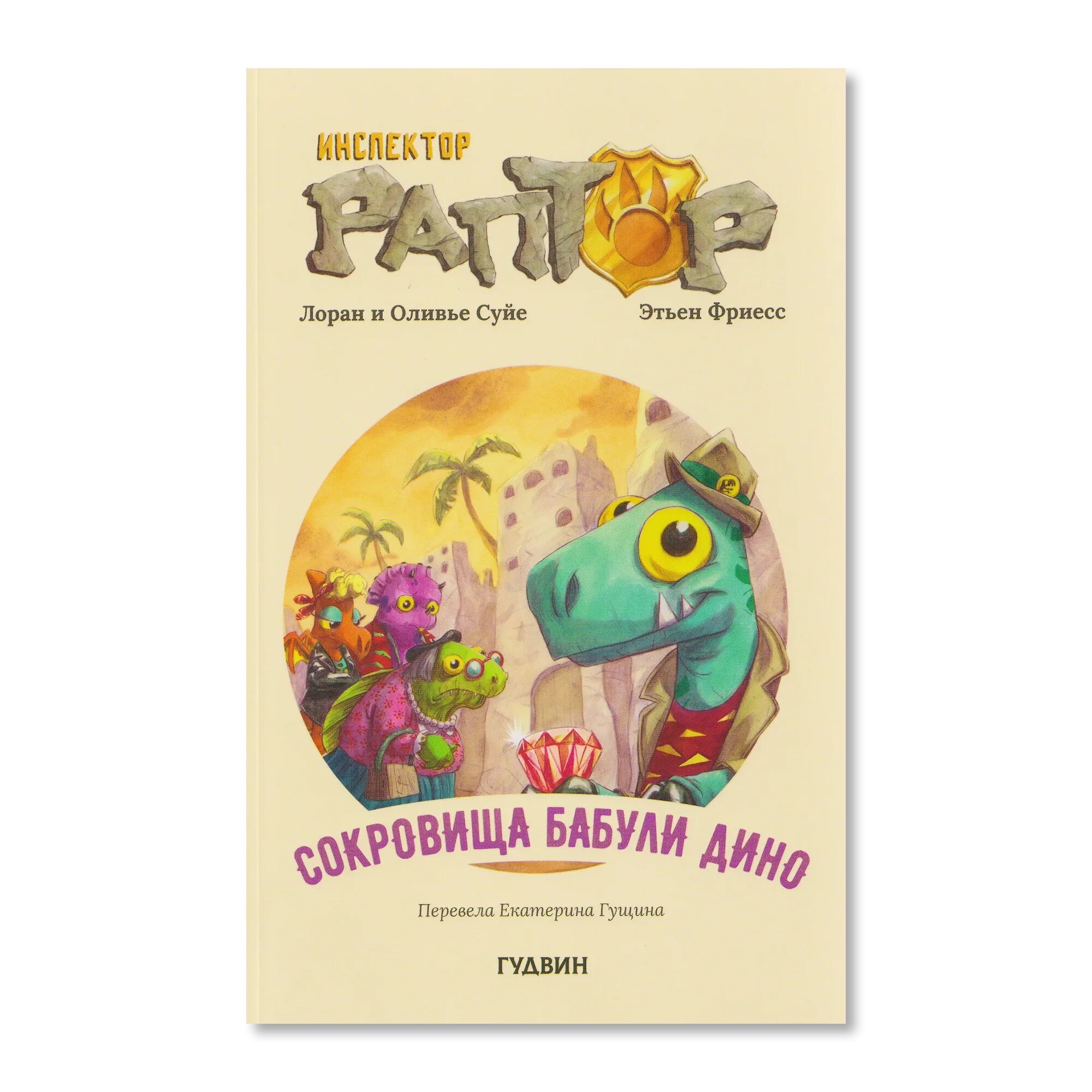 Инспектор Раптор. Сокровища Бабули Дино