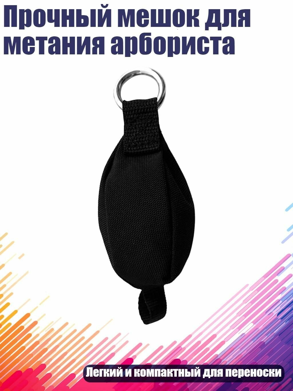 Прочный мешок для метания арбориста, Черный
