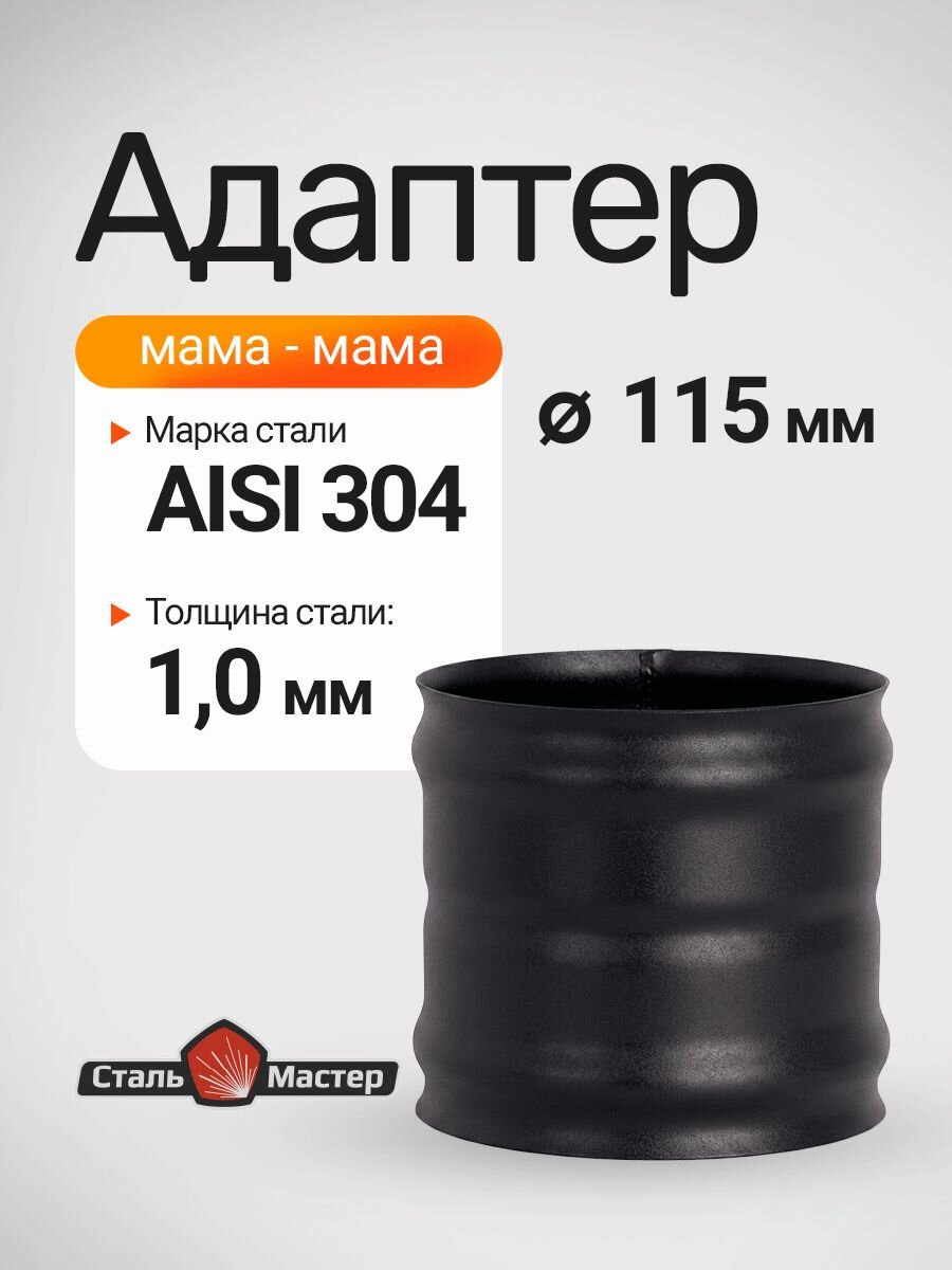 Адаптер дымохода мама мама 115(+) /115(+) нержавейка AISI 304