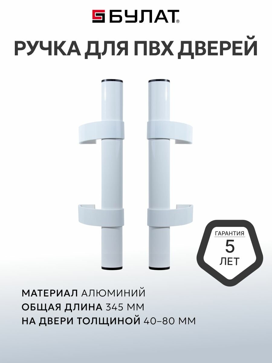 Ручка скоба для пвх дверей большая булат РС-03.345.9016 белый