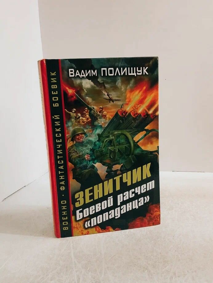 Зенитчик. Боевой расчет "попаданца"
