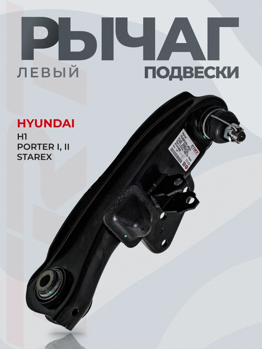 Рычаг подвески 54510-4B000 Porter I/II, H1, Starex