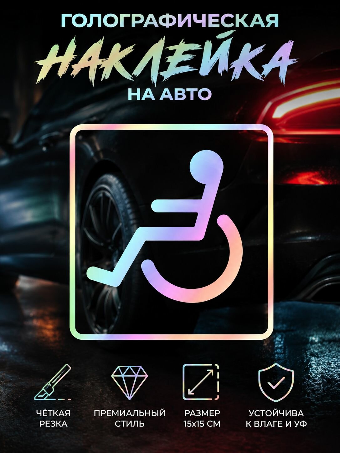 Наклейка на авто "Знак Инвалид"/15 см, ГОСТ, голографическая