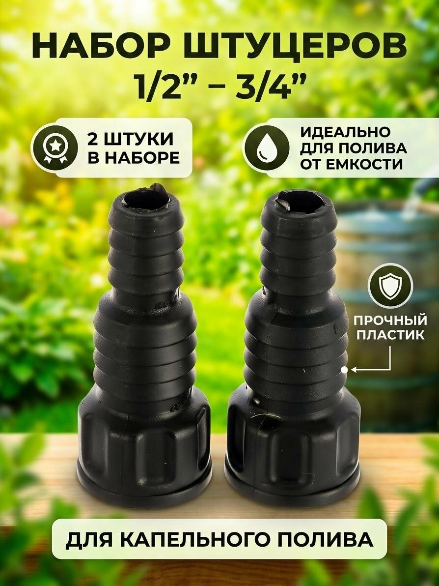 Набор штуцеров Жук 1/2"-3/4" для капельного полива, 2 штуки, модель 330153-00, пластиковые фитинги для сада и огорода