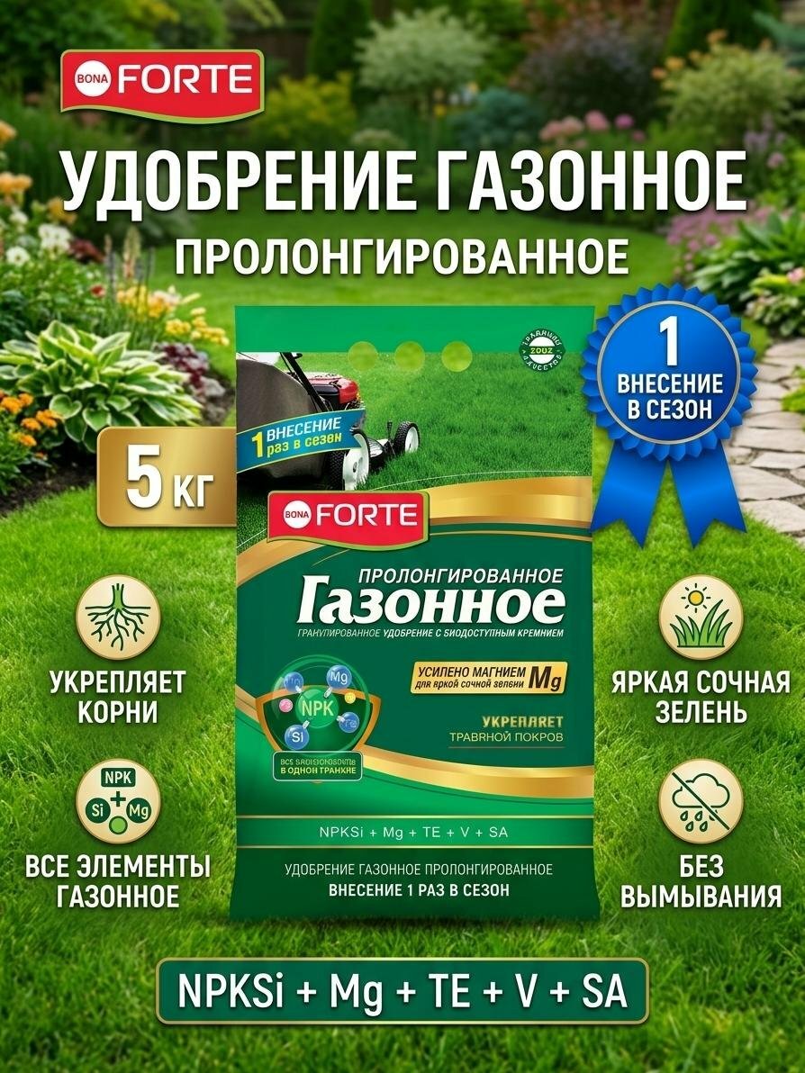 Удобрение для газона Bona Forte пролонгированное с биодоступным кремнием, минеральное в гранулах, 5 кг для роста растений