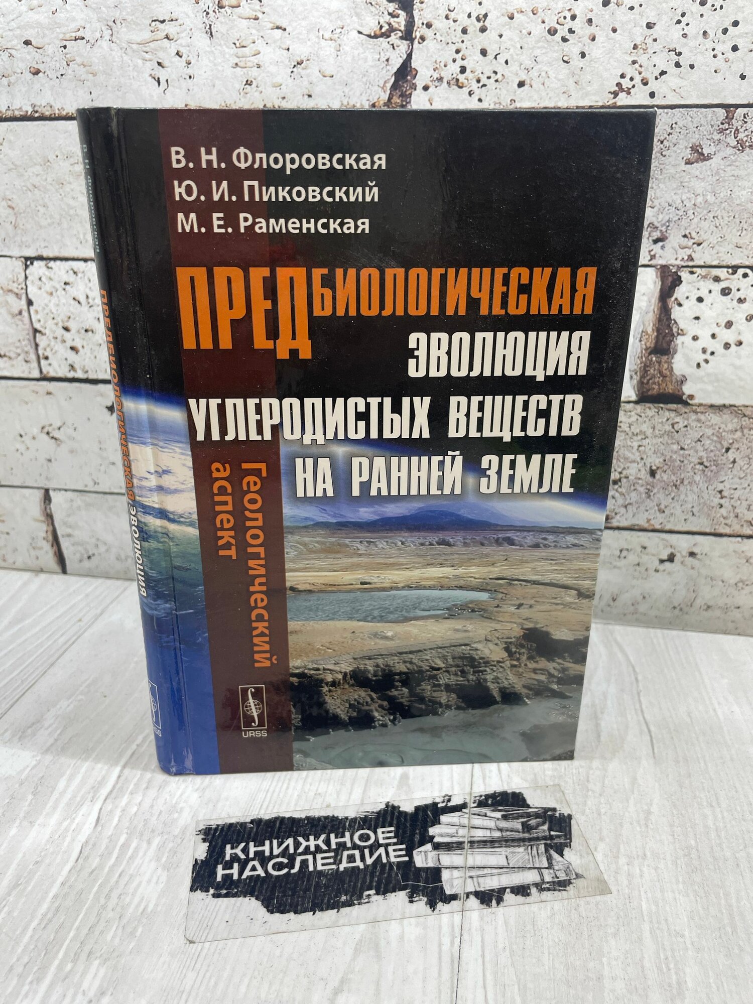 Флоровская В. Предбиологическая эволюция углеродистых веществ на ранней Земле. Либроком 2012 г