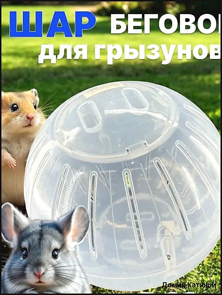Шар прогулочный (беговой) для хомяков, крыс, свинок, грызунов, диаметр 14.5 см, разборный, прозрачный, белый
