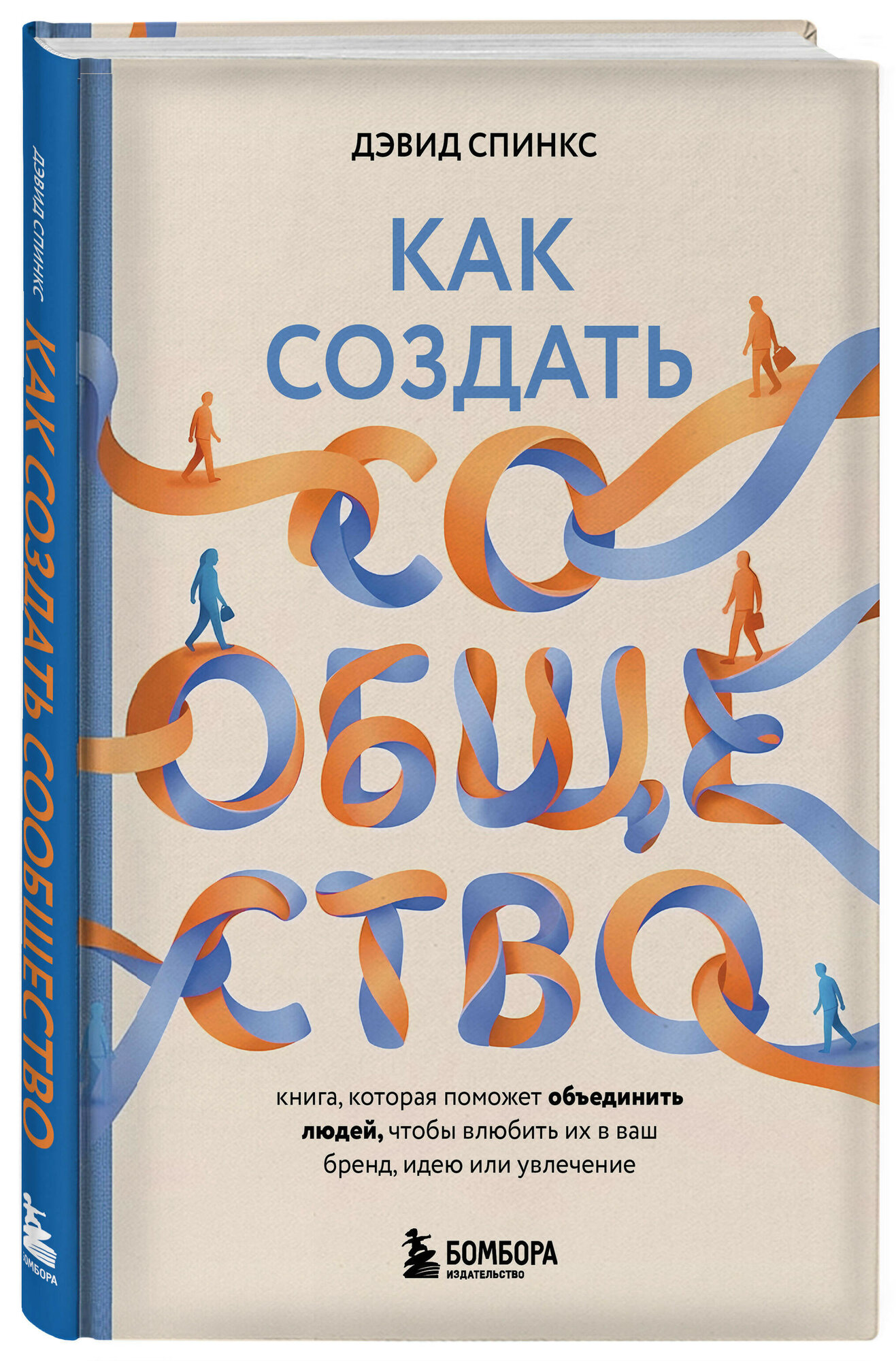 Как создать сообщество: Книга, которая поможет объединить людей, чтобы влюбить их в ваш бренд, идею или увлечение