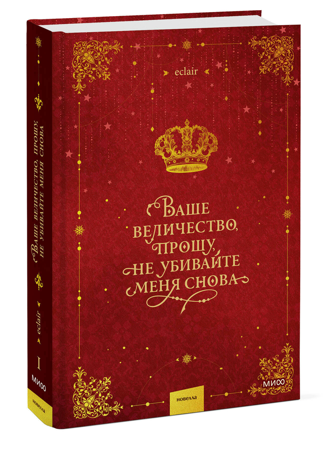 Новелла Ваше величество, прошу, не убивайте меня снова. Том 1