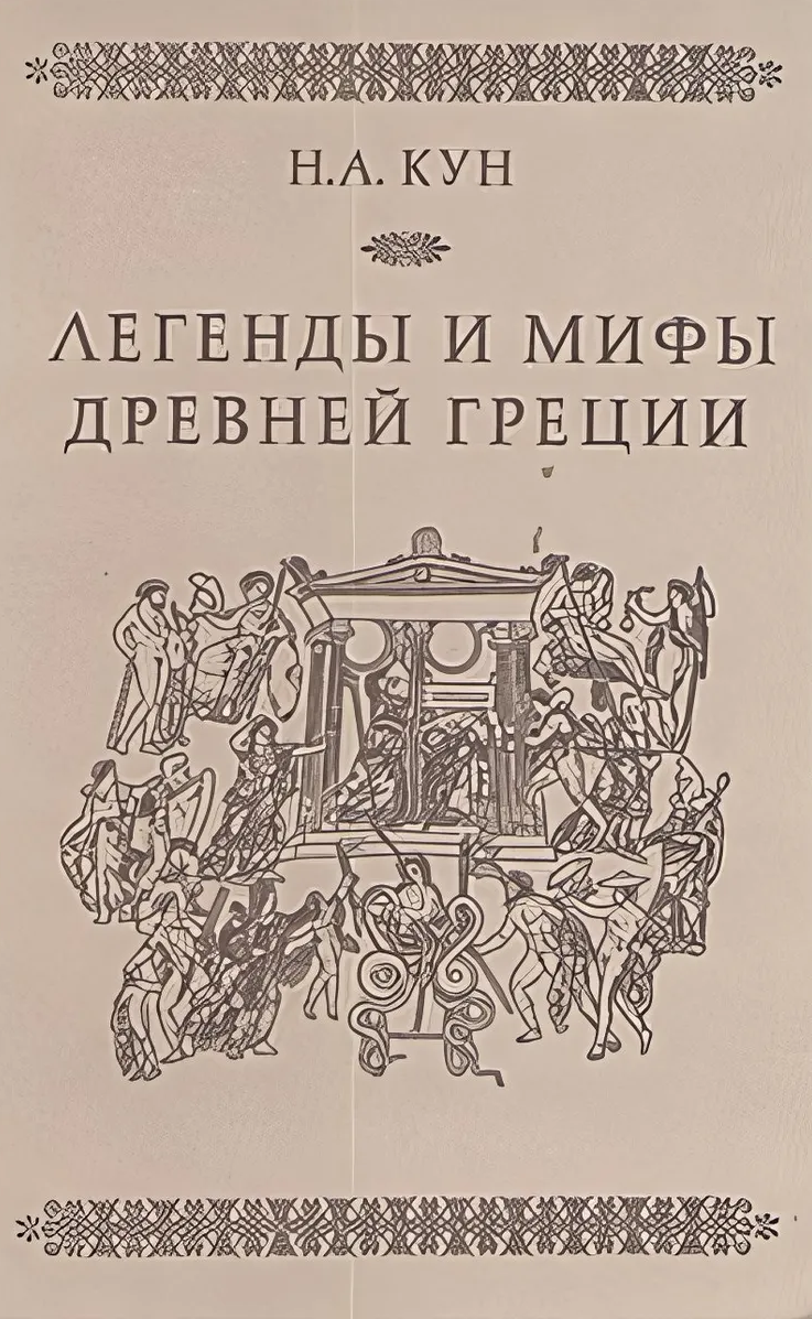 Кун"Легенды и мифы Древней Греции 1985