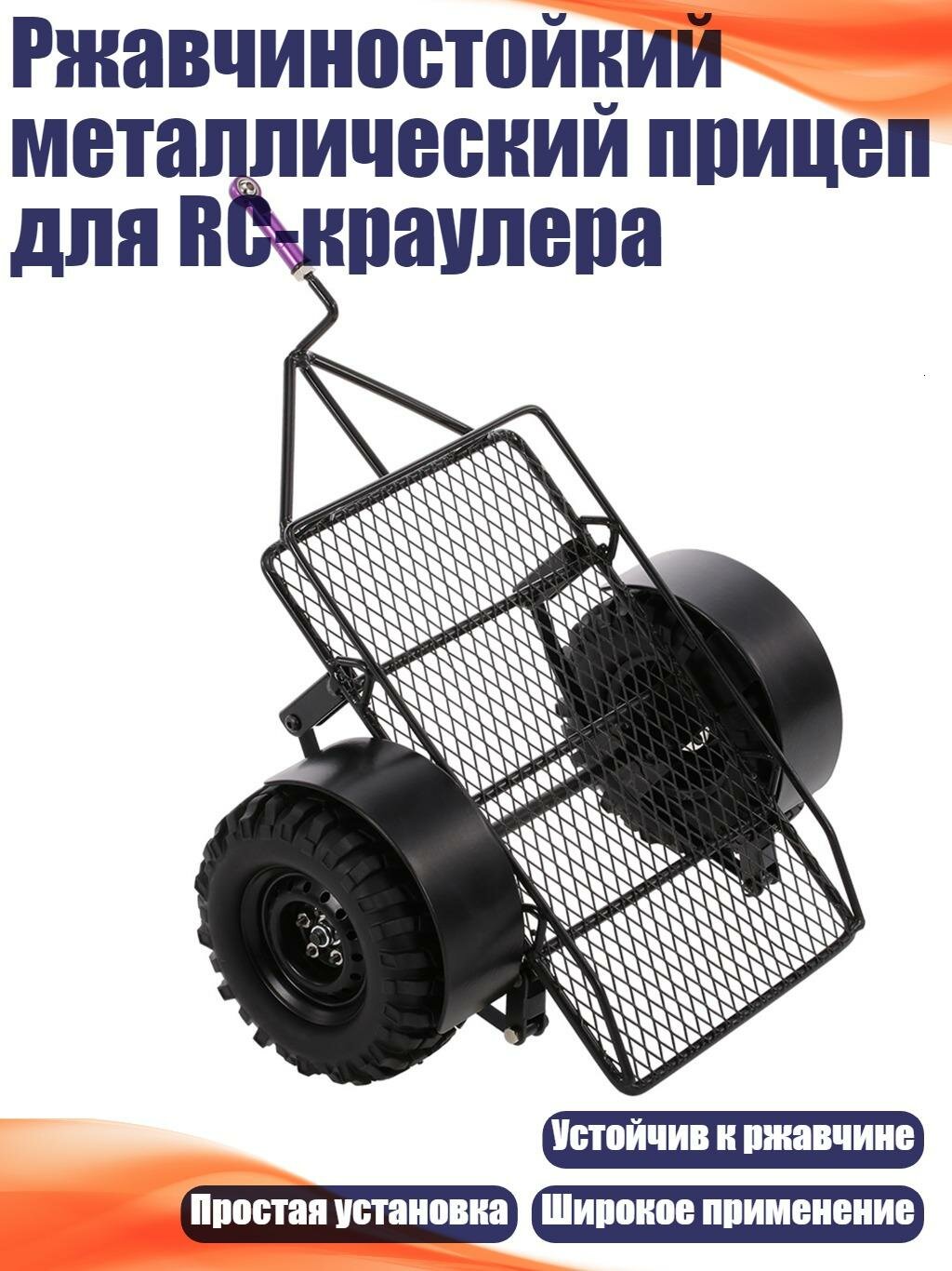 Ржавчиностойкий металлический прицеп для RC-краулера