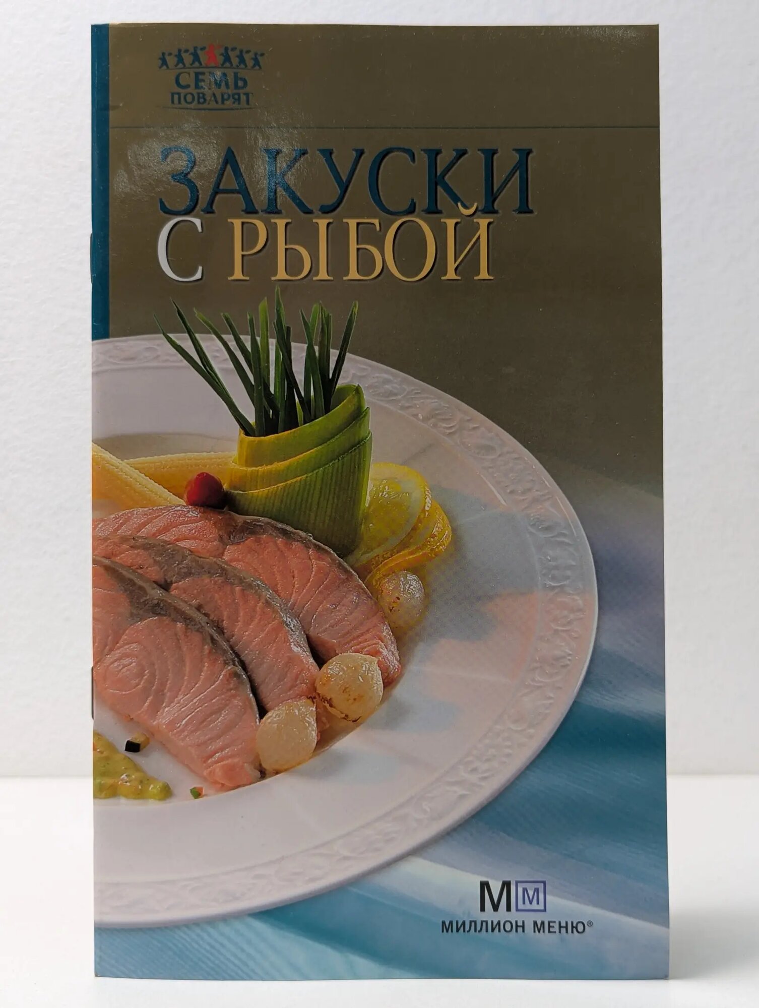 Семь поварят! Закуски с рыбой Самойлов Александр Алексеевич, Ройтенберг Иосиф Григорьевич 2005