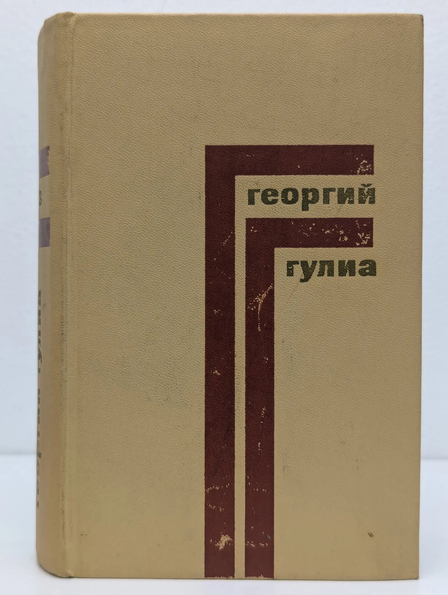 Георгий Гулиа. Собрание сочинений в 4 томах. Том 3 Гулиа Георгий Дмитриевич 1974