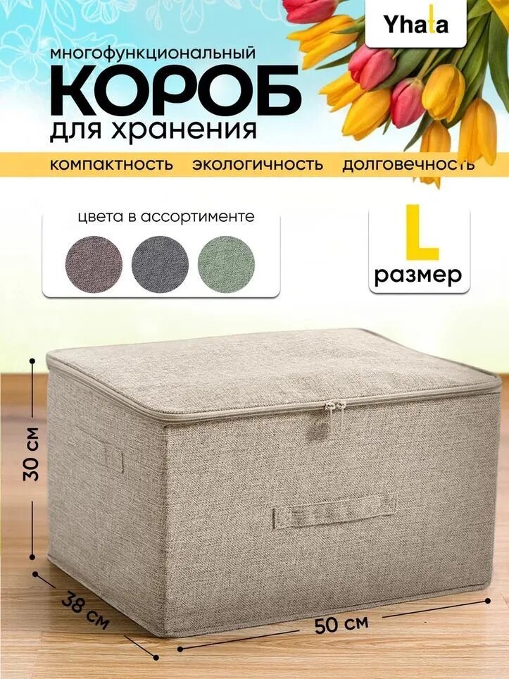 Коробка для хранения длина 50 см, ширина 38 см, высота 30 см.