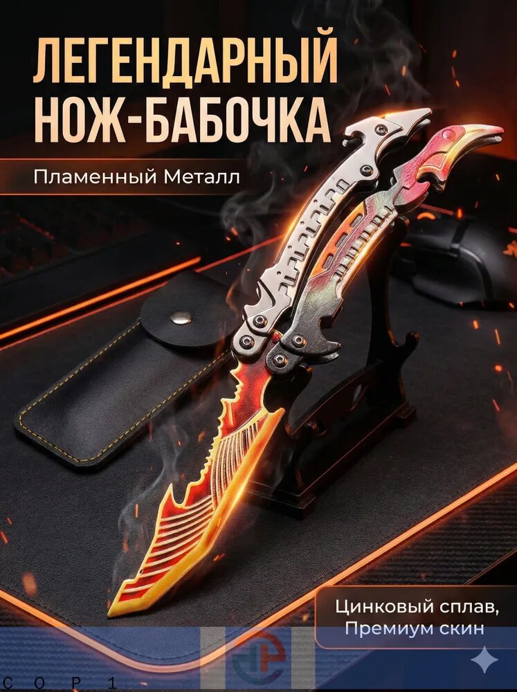 Нож-бабочка металлический Standoff 2 / CS2 Скин Hellfire Тренировочный балисонг для трюков В комплекте чехол и подставка Подарок геймеру