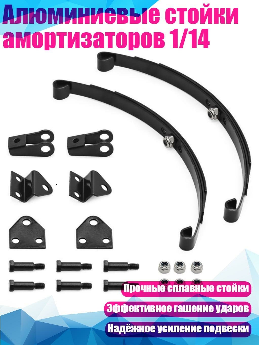 Алюминиевые стойки амортизаторов 1/14, вперед