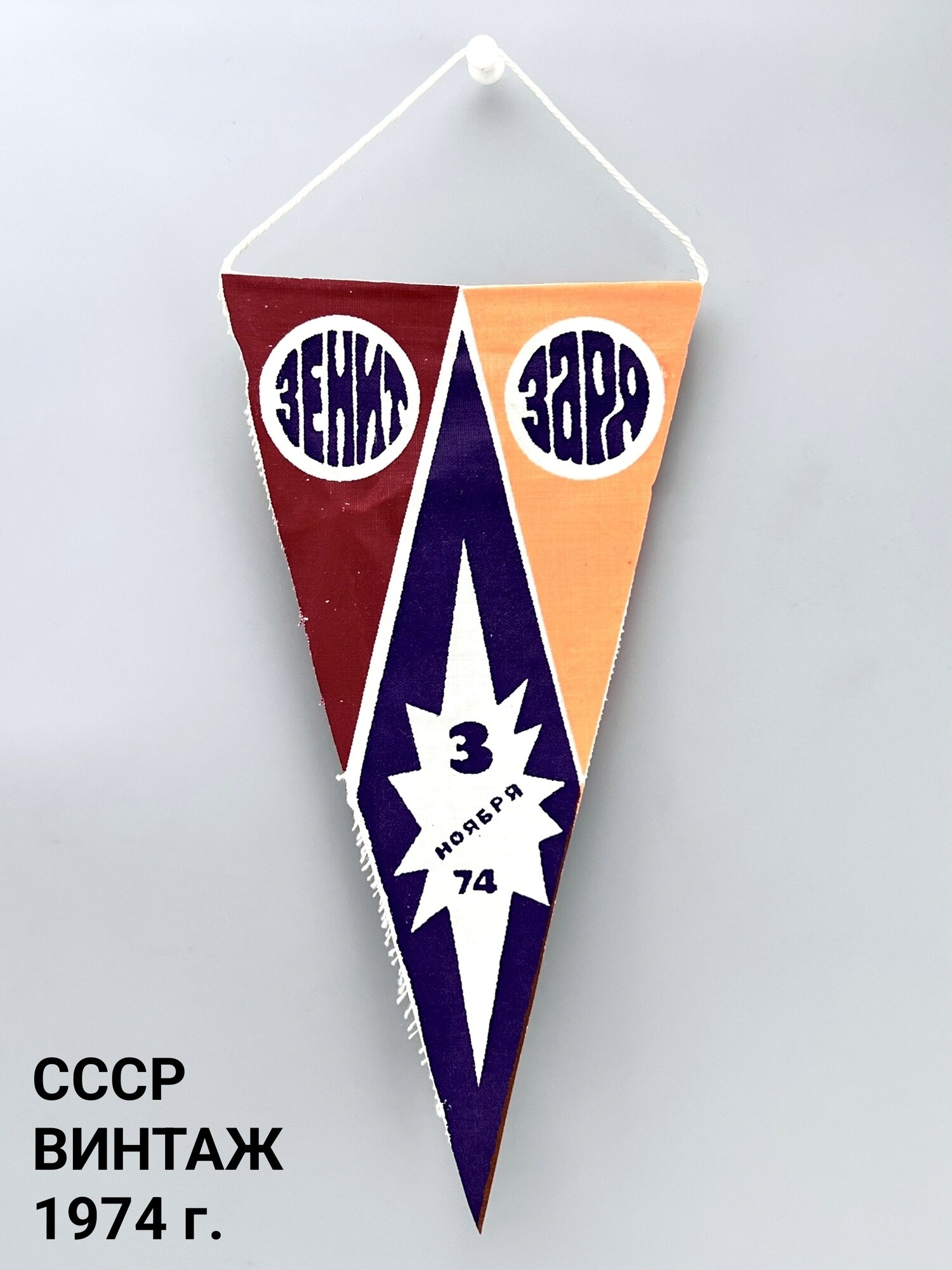 Винтажный футбольный вымпел "Зенит- Заря". Ткань. СССР, 1974 г.