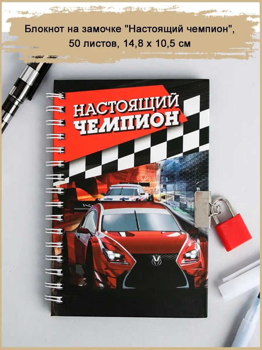 Блокнот на замочке Настоящий чемпион, 50 листов