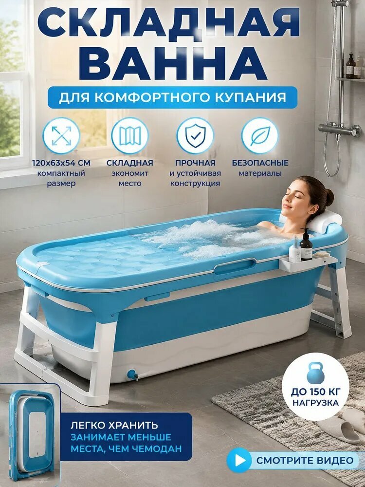 Складная ванна для взрослых, компактная, размер 120х63х54 см, нагрузка до 150 кг