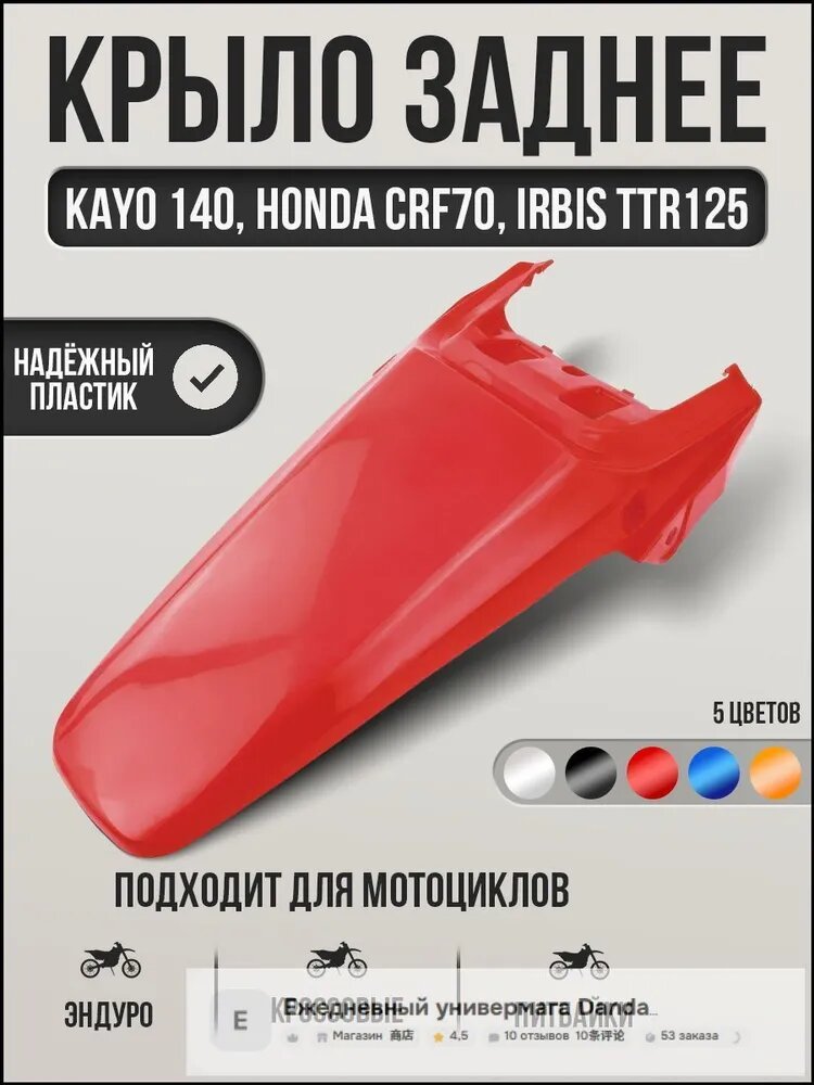Заднее крыло для питбайков Kayo140, CRF70 для эндуро и кроссовых мотоциклов, red 1шт