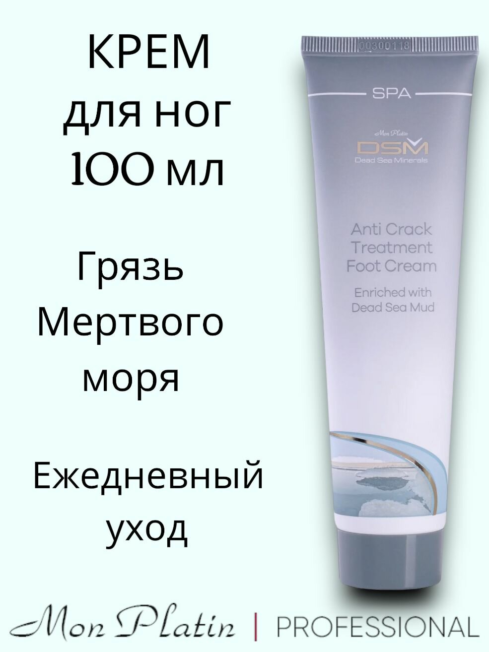 Mon Platin Крем для ног от трещин обогащенный грязями Мертвого моря, 100 мл
