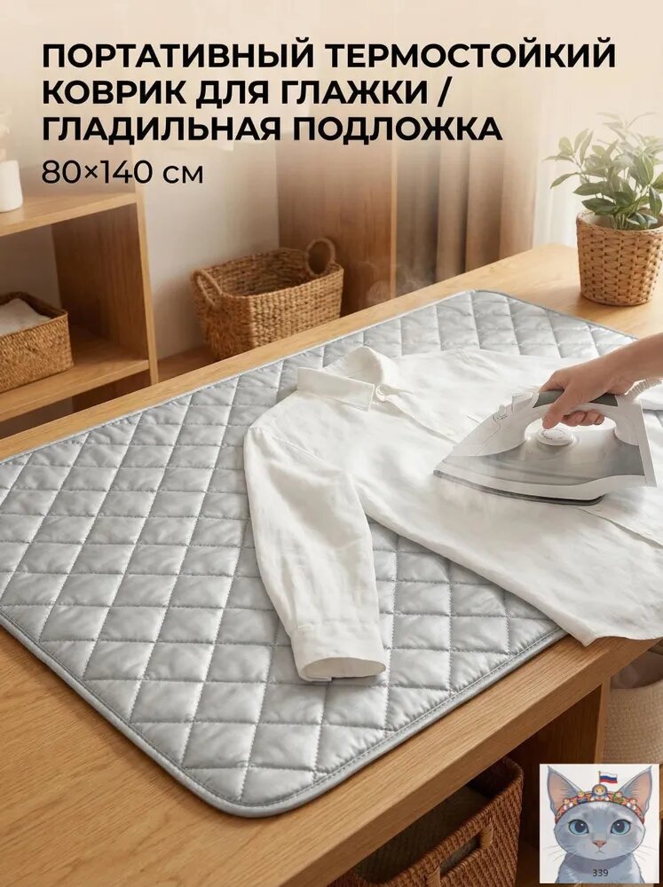 Сетка, коврик для глажки, тефлоновое покрытие, подкладка: ватин, 140 см х 80 см