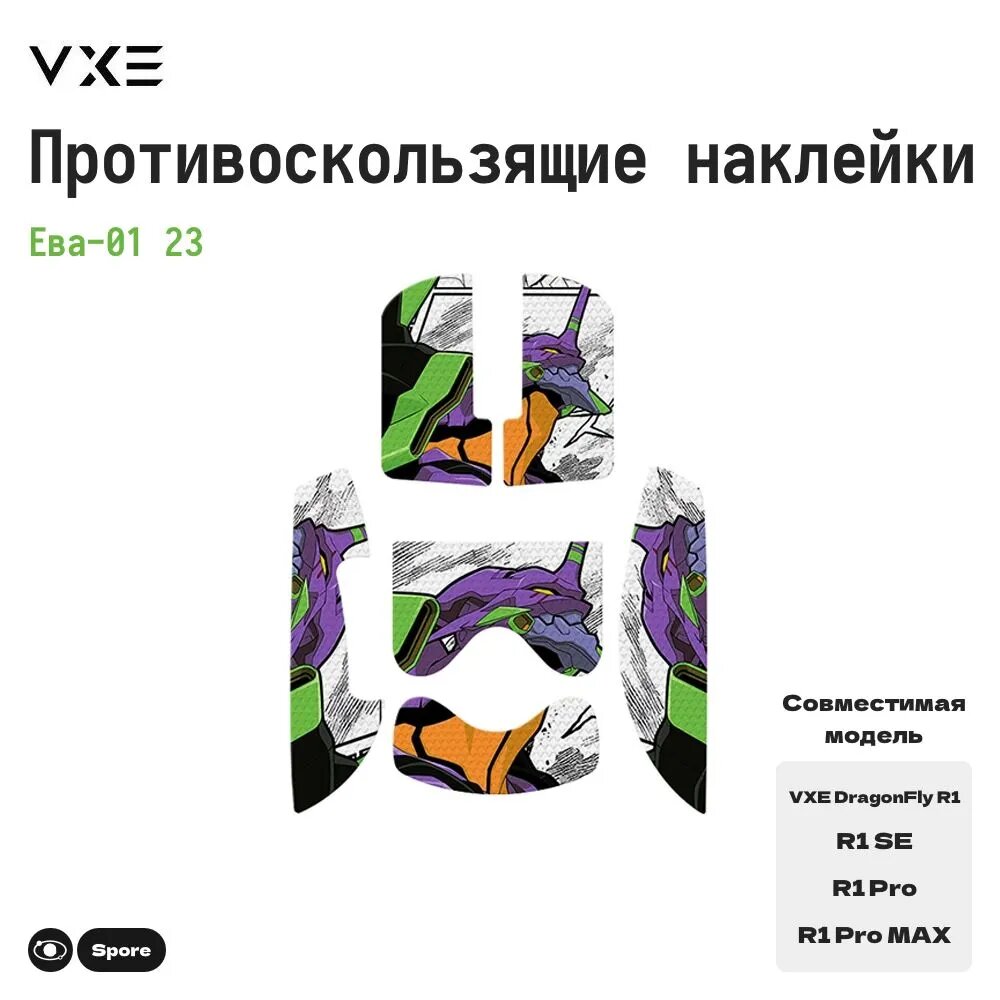 Грипсы для VXE DragonFly R1 SE/R1/R1 PRO/R1 PRO MAX, HJYH, Противоскользящие накладки и наклейки для игровой мыши