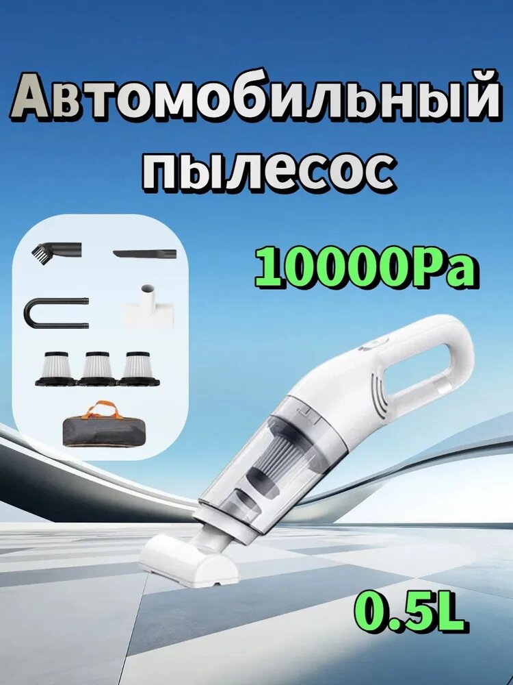 Пылесос для автомобиля/Автомобильный пылесос