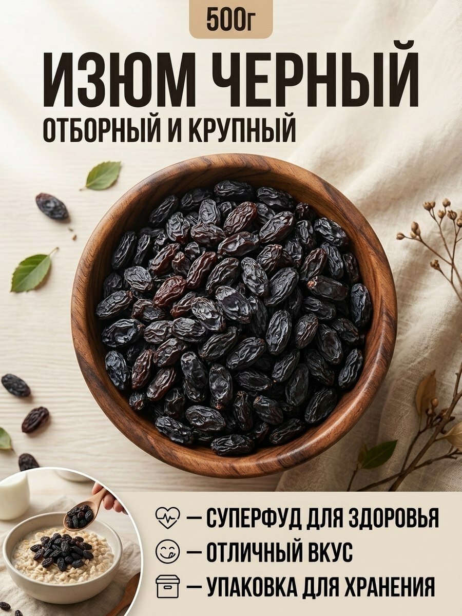 Изюм черный без косточки 500 гр крупный