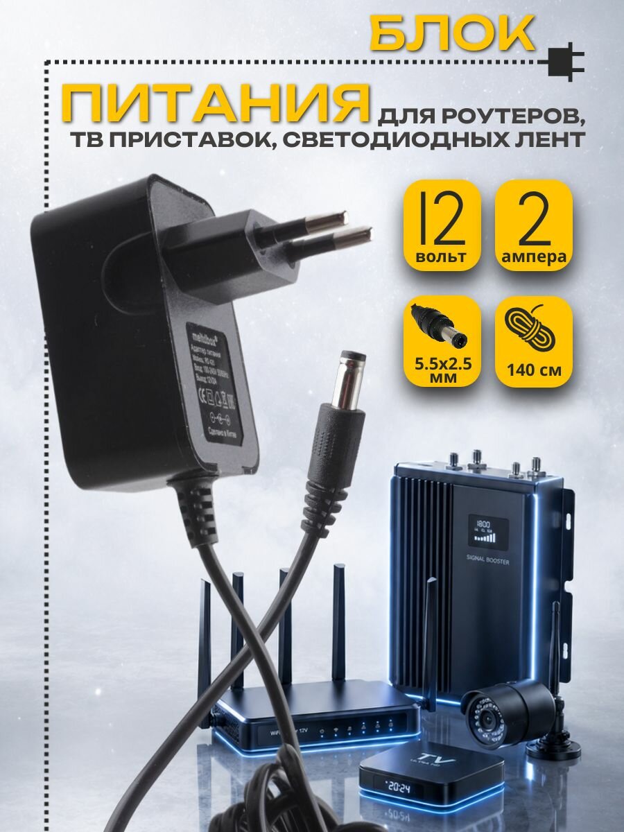 Блок питания для роутера 12V 2A, штеккер 5,5х2,5мм, для роутеров, тв приставок, светодиодных лент