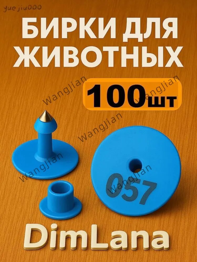 Ушные бирки с номерами 100шт для овец, свиней. Для ушей баранов мрс, собак