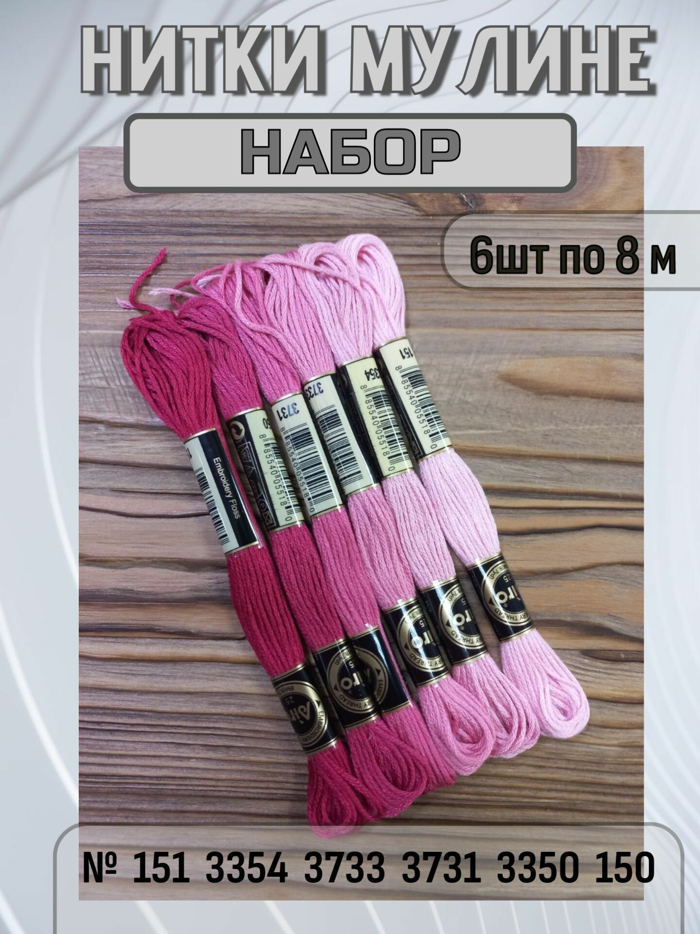 Набор ниток мулине (6 шт по 8 м) № 133 (150 151 3350 3354 3731 3733)