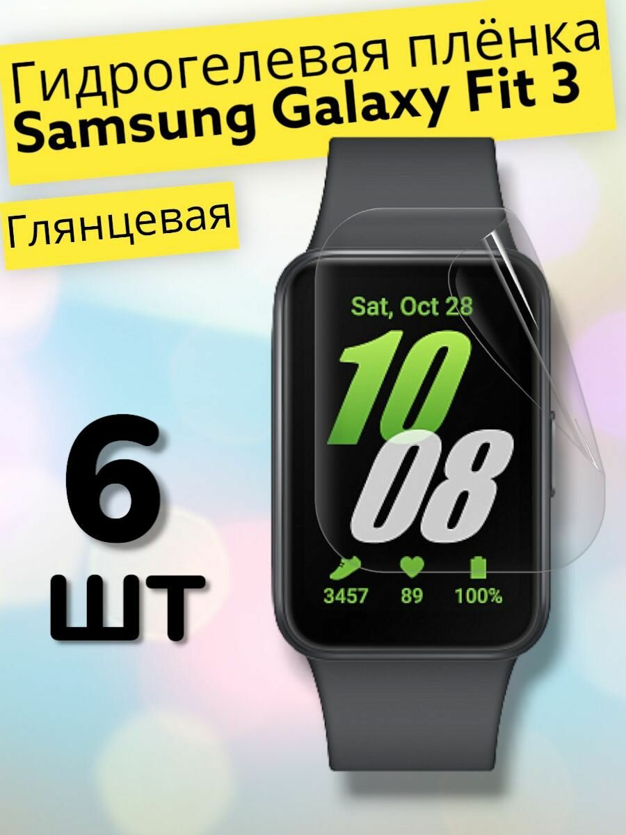 Гидрогелевая защитная пленка (Глянец) для смарт часов Samsung Galaxy Fit3 (6шт)/бронепленка самсунг галакси фит3 фит 3