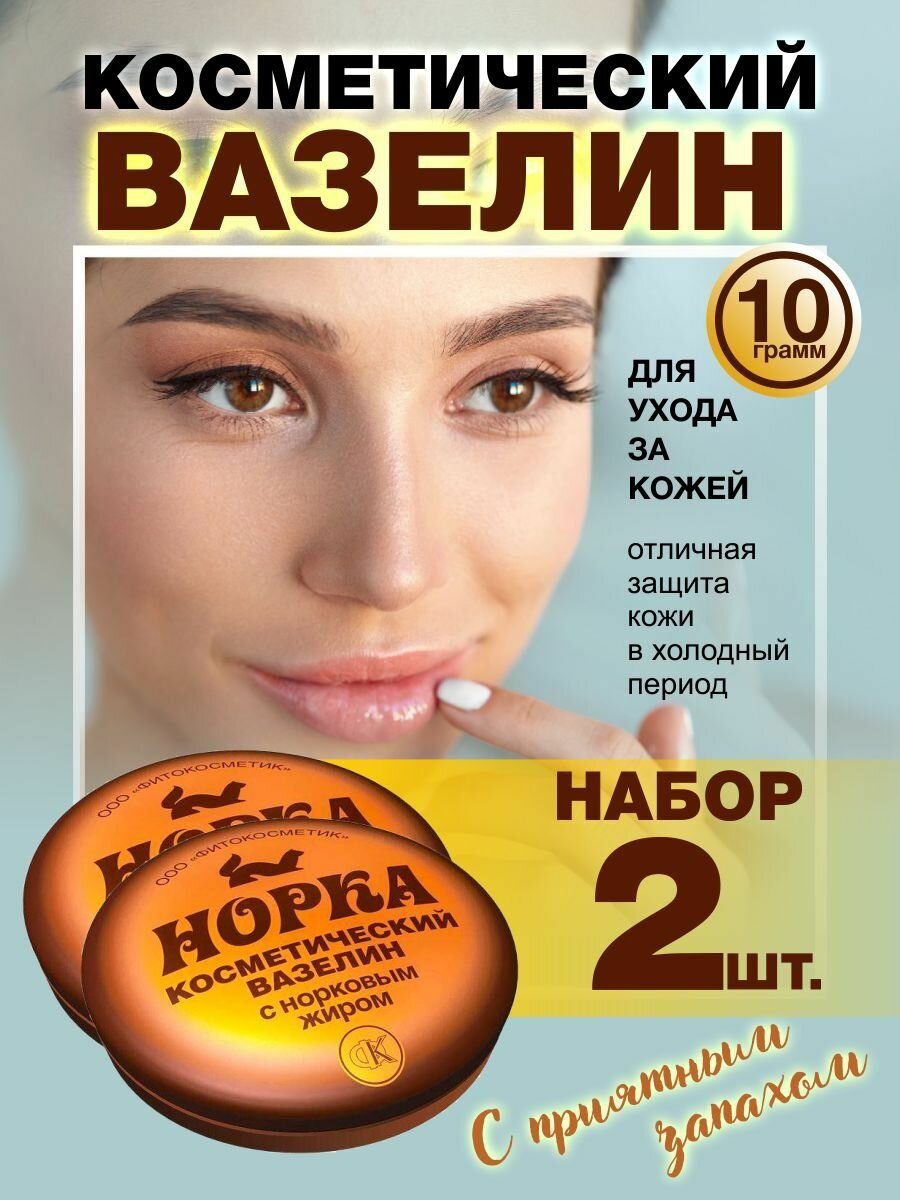 Вазелин для губ косметический норка набор 2 штуки fito косметик