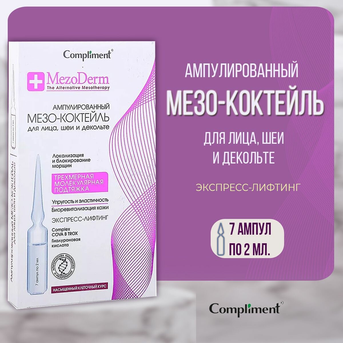 Compliment Мезодерм Ампулированный мезо-коктейль, 7 х 2 мл