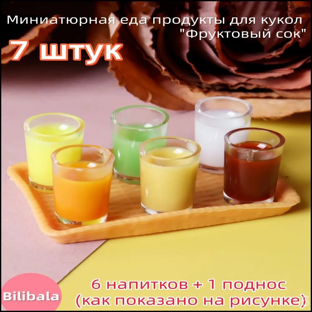 1:12 Миниатюрная еда продукты для кукол "Фруктовый сок" / 7 штук /Аксессуары для кукольного дома