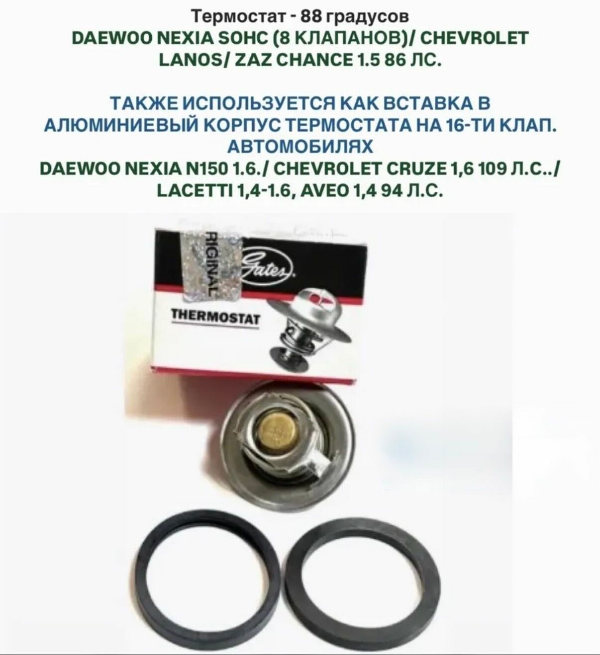 Термостат 87 градусов CHEVROLET LANOS ZAZ CHANCE 1.5 86 л. с. DAEWOO NEXIA SOHC 8 кл.