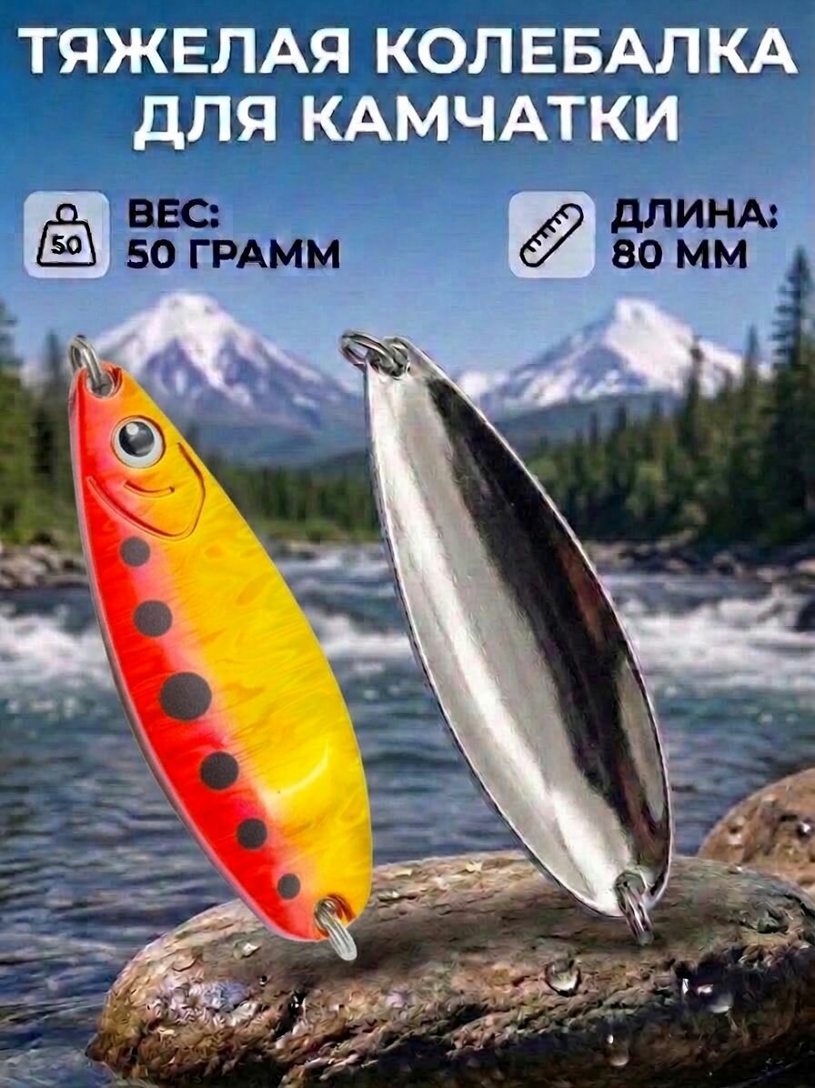Блесна колебалка 50гр на семгу, кумжу, лосося