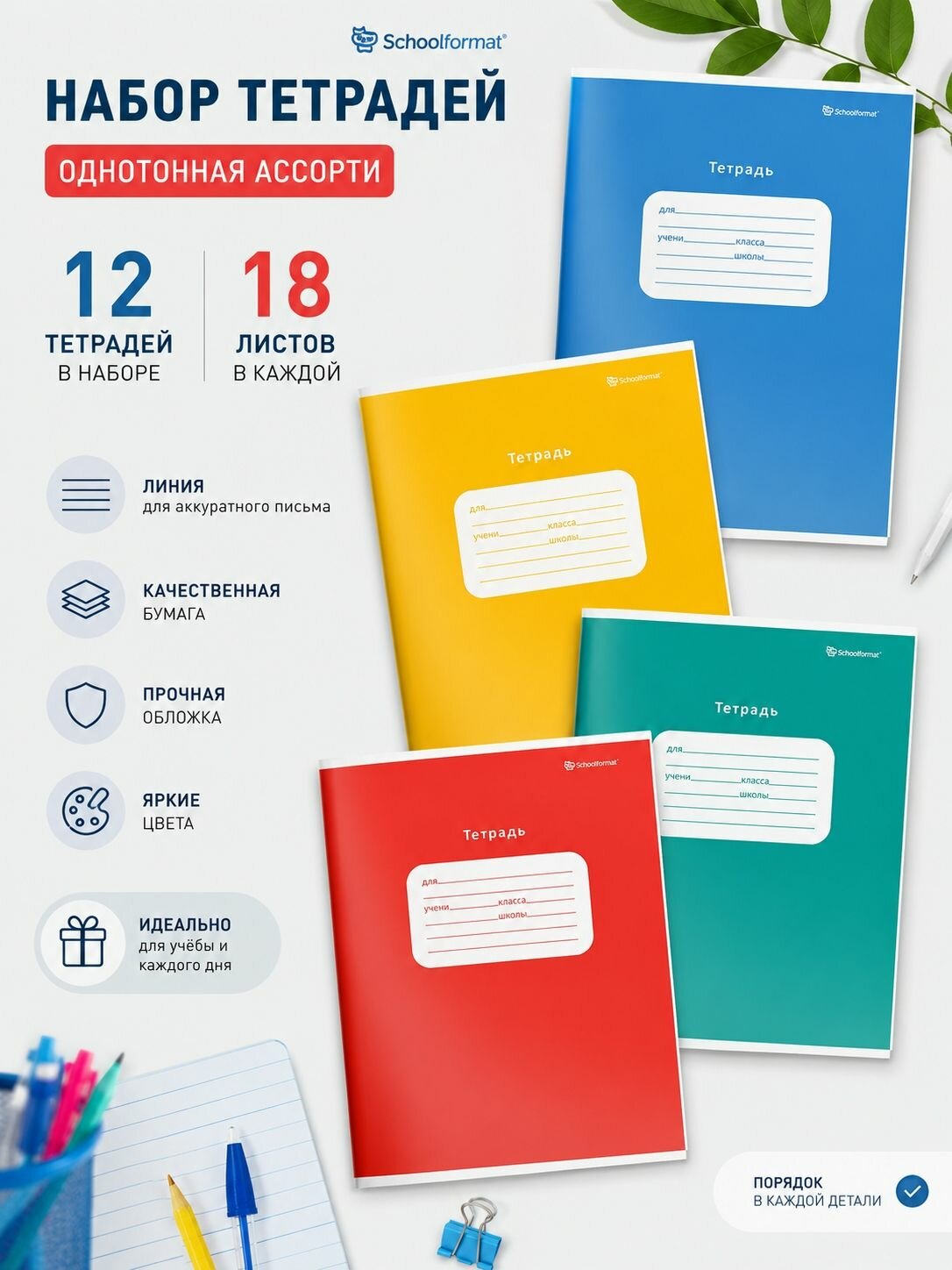 Набор тетрадей 18 листов (12шт.) Schoolformat линия "Однотонная. Ассорти" (ТШЛ18-ОД2, 249699)